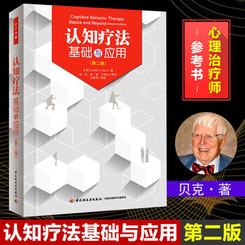 正版 认知疗法基础与应用 第二版2版 万千心理 贝克著 心理咨询治疗书 心理学书籍认知疗法经典教材心