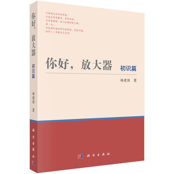 你好，放大器 杨建国 9787030454324