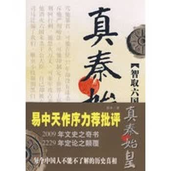真秦始皇——智取六国 程步 昆仑出版社