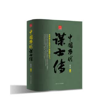 【正版图书】中国历代谋士传  回顾丛书 晁中辰 辽宁人民出版社 9787205084349