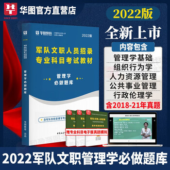 管理学必做题库】华图2022年部队文职军队队文职人员招聘考试含真题刷题练习模拟预测题库押题