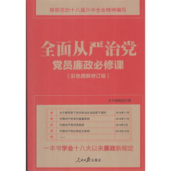 全面从严治党:党员廉政必修课【正版图书，放心下单】
