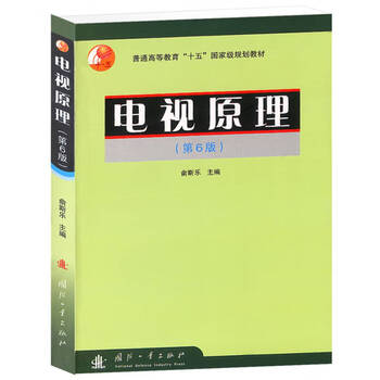 电视原理 第六版 俞斯乐