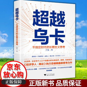 超越乌卡：不确定时代的长期主义思考 经济发展 吴晨经济理论书籍