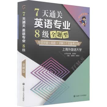 7天通关英语专业8级全题型 图书