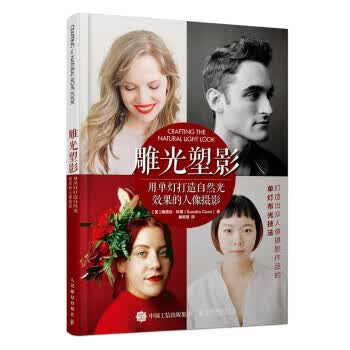 正版新 雕光塑影： 用灯打造自然光效果的人像摄影 9787115578099 人民邮电 桑德拉·科恩