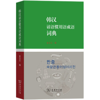 韩汉谚语惯用语成语词典