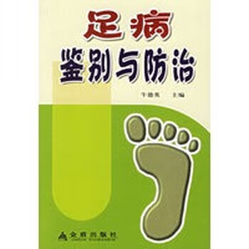 足病鉴别与防治 牛德英 金盾出版社