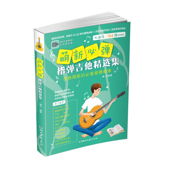 正版 萌新必弹指弹吉他精选集 9787572603440