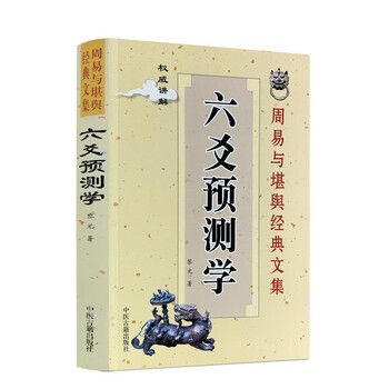 六爻预测学 黎光著 文言文白话文对照 简单易学 周易与堪舆经典文集书籍 中医古籍出版社 风水书籍