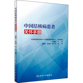 中国结核病患者关怀手册 中国疾病预防控制中心结核病预防控制中心 编 临床医学 WX