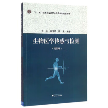 生物医学传感与检测(第4版) 9787308151252