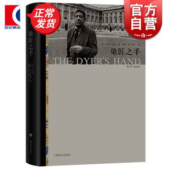 染匠之手 完整中译本WH奥登著奥登文学批评代表作精选散文作品集五卷本奥登文集收官之作