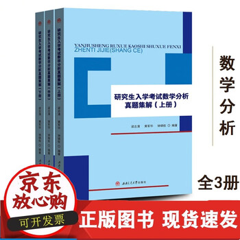 C 2020考研数学 研研究生入学考试数学分析真题集解（上中下册））西南交通大学出版社