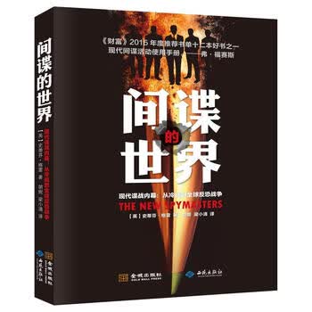 间谍的世界:现代谍战内幕：从冷战到全球反恐战争史蒂芬·格雷金城出版社