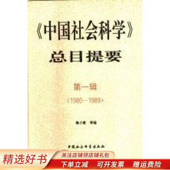 中国社会科学总目提要第1辑1980-1989