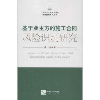 基于业主方的施工合同风险识别研究 徐雷 著