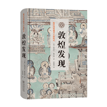 敦煌发现（斯坦因西域考古探险记）