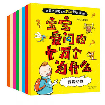 正版全8册儿童注音版彩图宝宝爱问的十万个为什么幼儿版0-2-3-4-5-6-7-9岁拼音漫