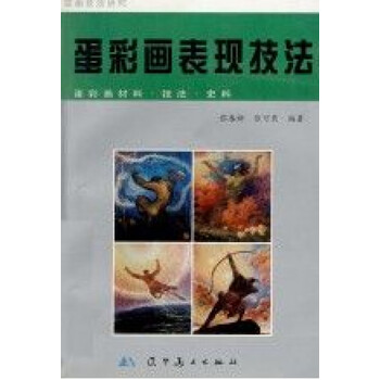 蛋彩画表现技法:蛋彩画材料·技法·史料张春新辽宁美术出版社