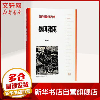 暴风骤雨 周立波 红色长篇小说经典 人民文学出版社