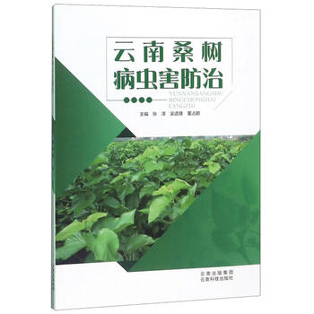 云南桑树病虫害农业/林业桑树病虫害 图书