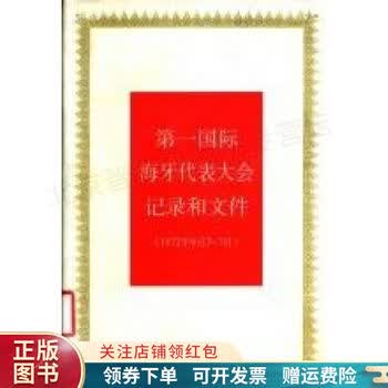 第一国际海牙代表大会记录和文件1872年9月2日-7日