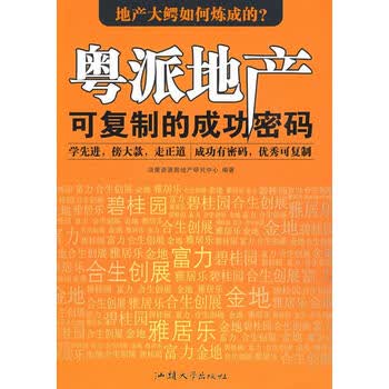 粤派地产-可复制的成功密码