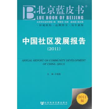 中国社区发展报告(2011版) 于燕燕 社会科学文献出版社【正版图书】