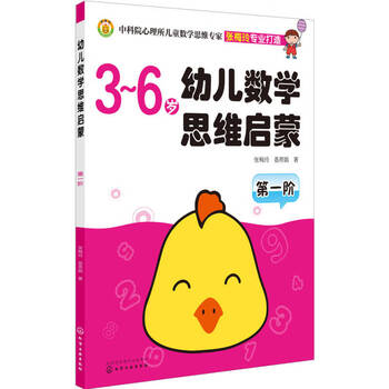 幼儿数学思维 张梅玲 著,姜燕娟 著 9787122254405