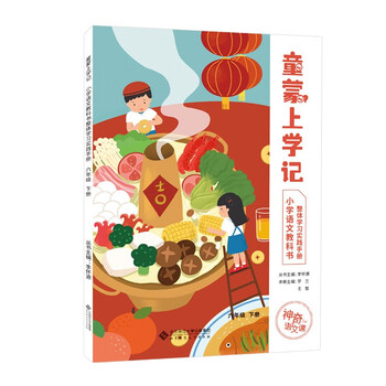 神奇的语文课 童蒙上学记——小学语文教科书整体学习实践手册  六年级 下册