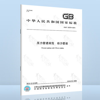 正版全新 GB/T 32270-2015 压力管道规范 动力管道 中国标准出版社 国家标准
