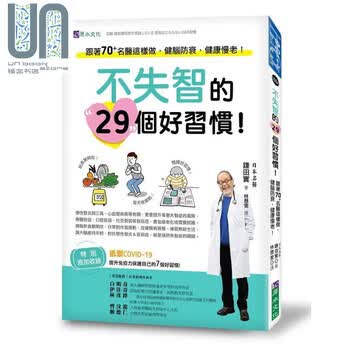 不失智的29个好习惯 跟着70+名医这样做 健脑防衰 健康慢老 港台原版 鎌田实 原水文化