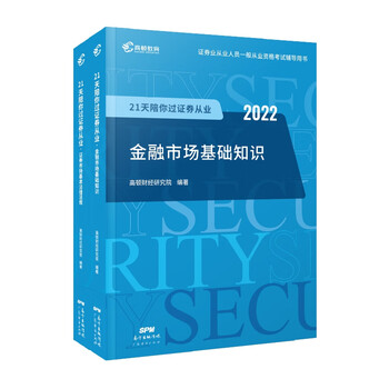 2022高顿21天陪你过证券从业套装（共2本）