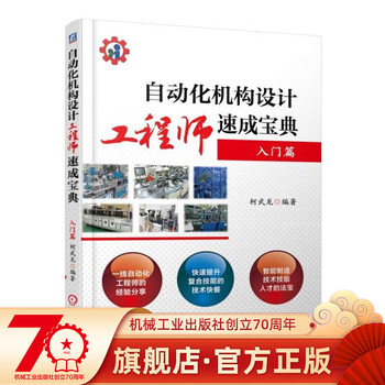 自动化机构设计工程师速成宝典  入门篇 柯武龙 机械工业出版社官方正版