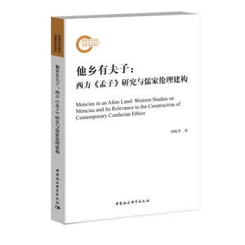他乡有夫子:西方 孟子 研究与儒家伦理建构【正版图书】
