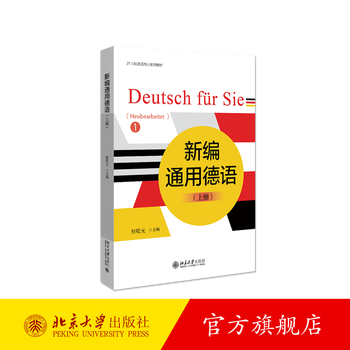 新编通用德语（上册） 北京大学旗舰店正版