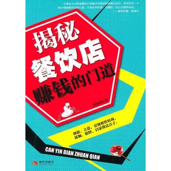 揭秘餐饮店赚钱的门道【正版图书，放心购买】