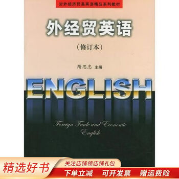外经贸英语修订本 隋思忠