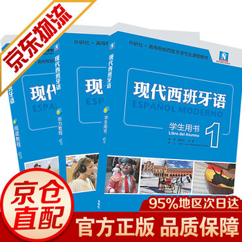 【官方正版】现代西班牙语1新版套装(学生用书1.阅读教程1.听力教程1共3册)