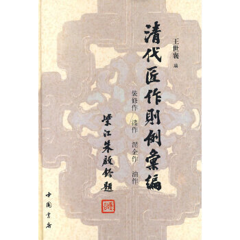 清代匠作则例彙编 王世襄 中国书店出版社
