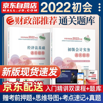 初级会计2022 初级会计职称2022年教材（官方正版）配套通关题库 初级会计实务和经济法基础2本可搭会计师东奥轻一轻松过关1