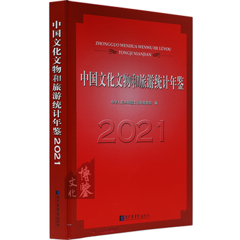 中国文化文物和旅游统计年鉴 2021年版