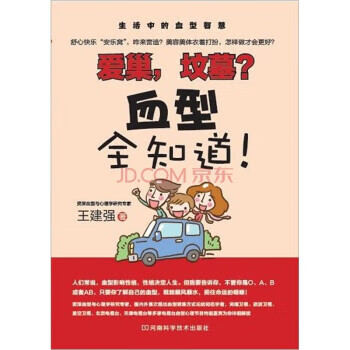 爱巢，坟墓？血型全知道！ 王建强 河南科学技术出版社