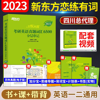 2023新东方恋练有词考研英语真题词汇6500分层串记念念练练恋恋不忘词组英语一英语二历年单词书乱序版默写本 热卖款】2023升级版恋练有词6500词汇书