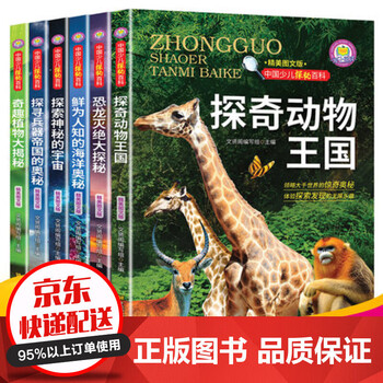 中国少儿探秘百科全书一探奇动物王国 等（套装全6册）大揭秘中国儿童的十万个为什么青少年江苏凤凰美术