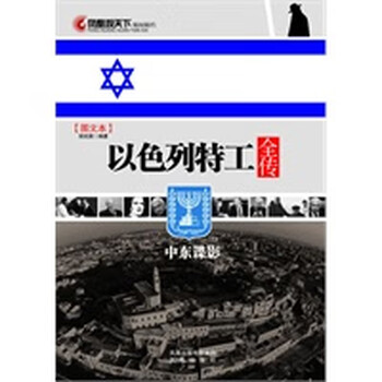 凤凰观天下：以色列特工全传——中东谍影 祝枕漱 凤凰出版社