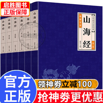 山海经 全6册 中华经典藏书全注全译白话文珍藏版 文白对照山海经全解图文版三海经图解山海经全集中国古 正版
