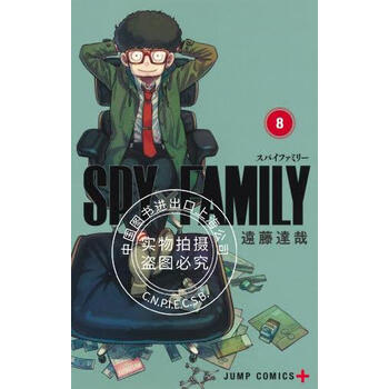 日文漫画 间谍过家家 间谍家家酒8 通常版 SPY×FAMILY 8 通常版