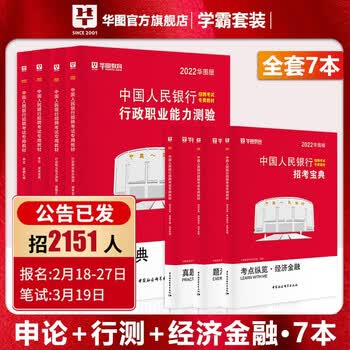 中国人民银行招聘考试用书华图2022真题汇银行招聘秋招校园中国人民银行 申论+行测+金融 7本